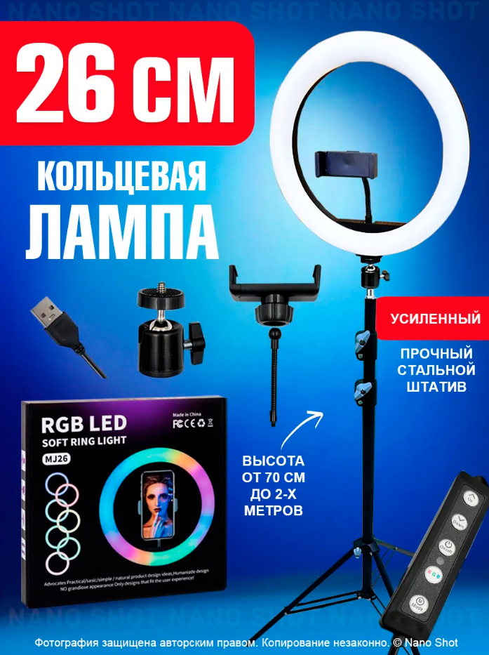Кольцевая студийная лампа RBG белый и цветной свет 26 диаметр со штативом