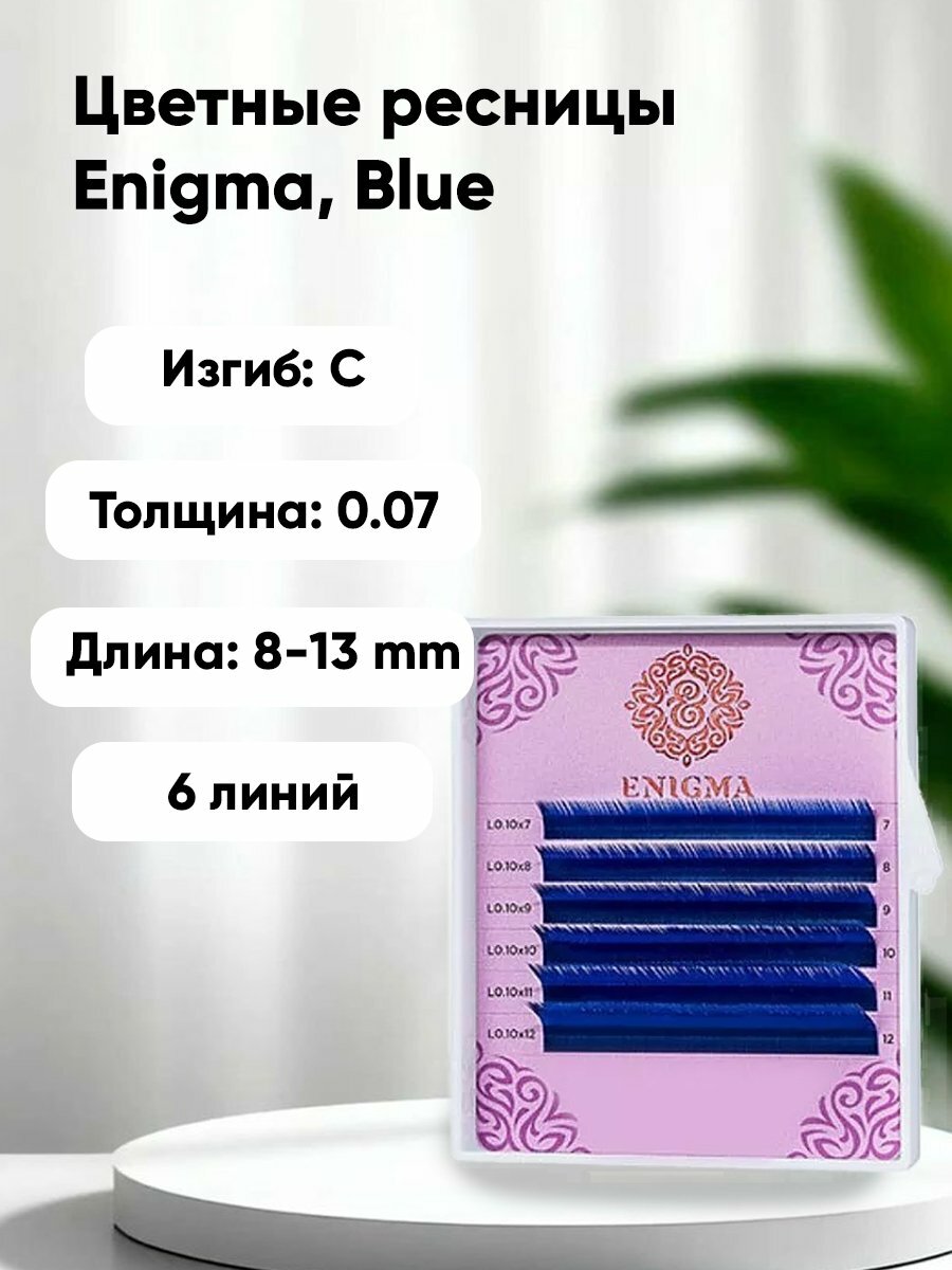 Ресницы Цветные Enigma (Энигма) мини 0,07/C/8-13 mm Blue (6 линий)