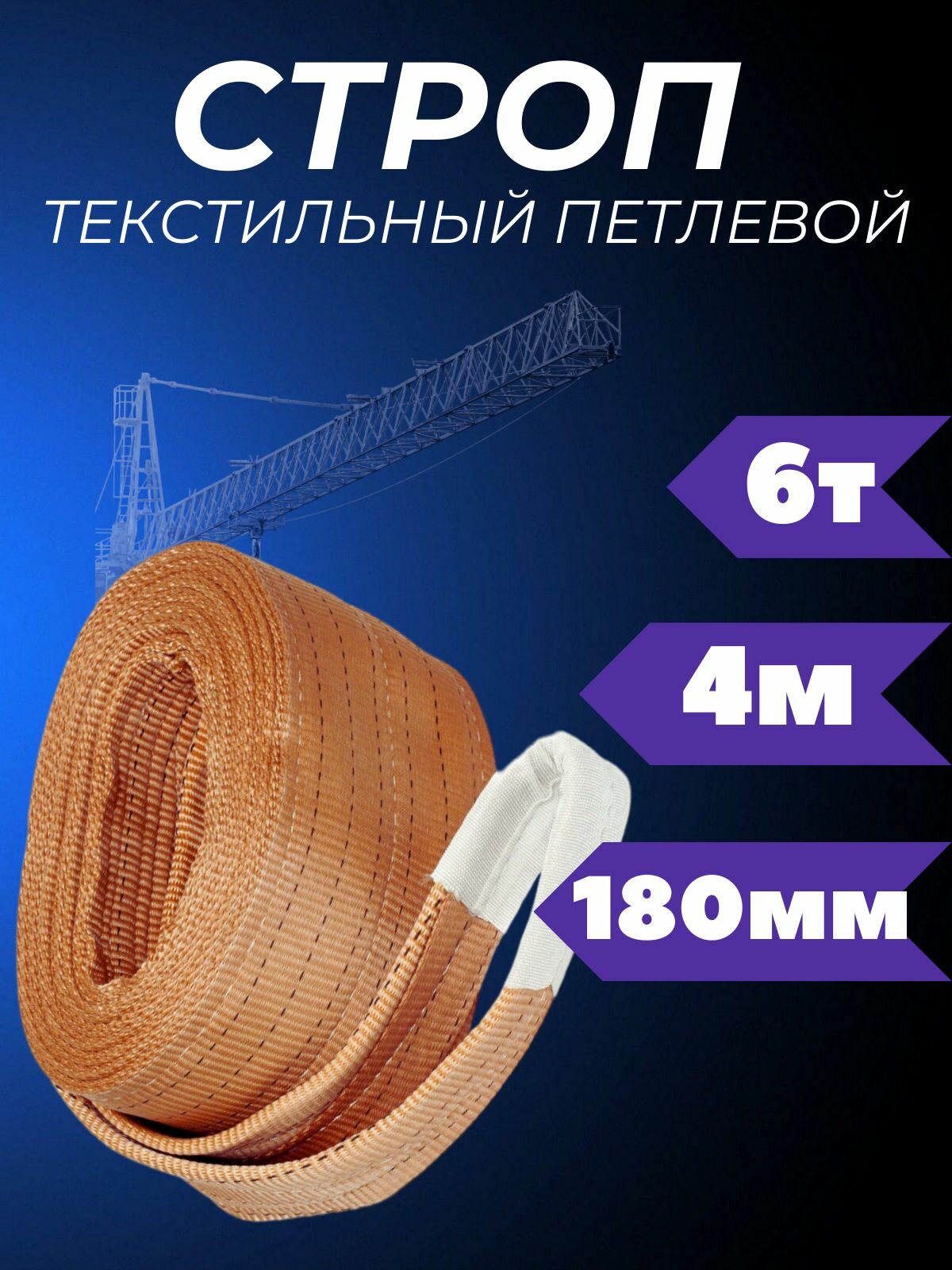 Стропа текстильная СТП универсальная, грузоподъемность-6т 4м 180мм