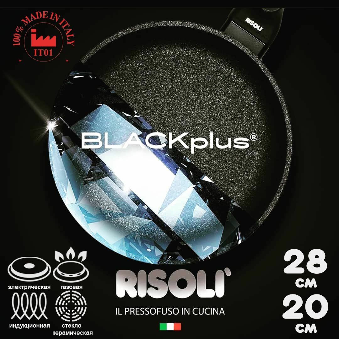 Набор сковород Risoli BLACKPlus 20 см, 28 см