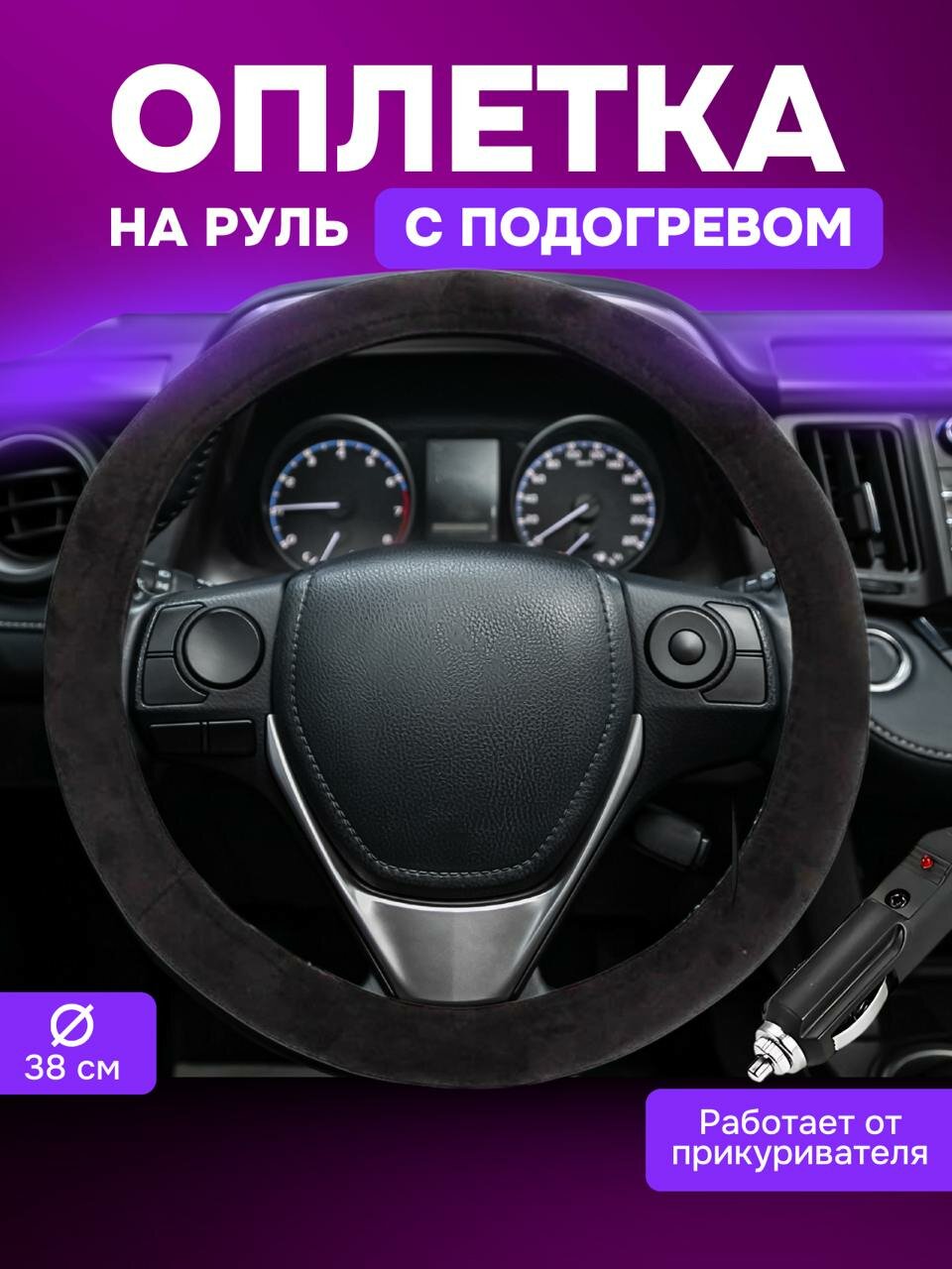 Чехол для руля с электроподогревом с питанием от автоприкуривателя
