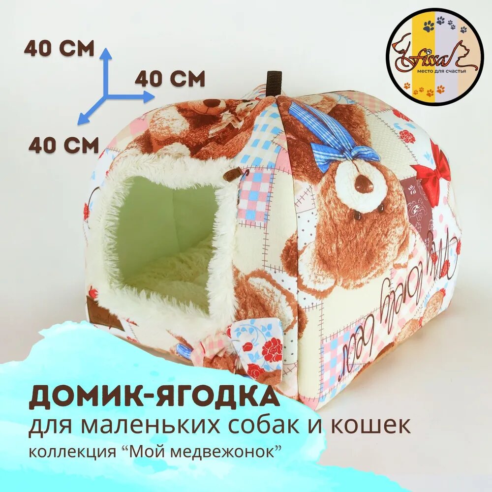 Домик-ягодка для животных FISSA средний, коллекция "Мой медвежонок", 40х40 см (мягкий домик для мини-йорка, для мини-чихуахуа, для щенка мелкой породы или для котенка)