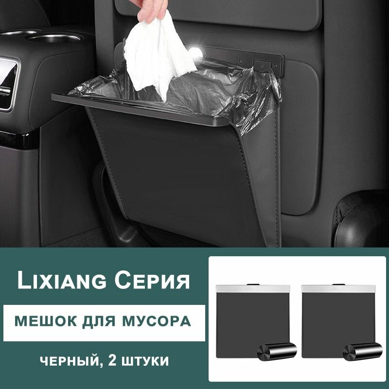 Мешок для мусора LiXiangL6/L7/L8/L9Li-Auto