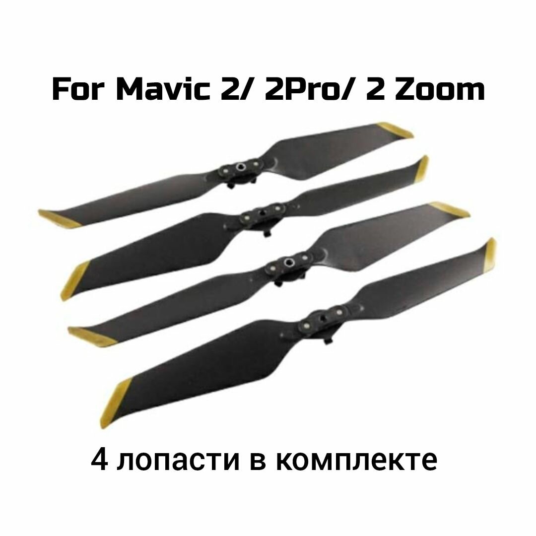 Комплект лопастей для квадрокоптера DJI Mavic 2 /Enterprise (4ШТ/2ПАРЫ)