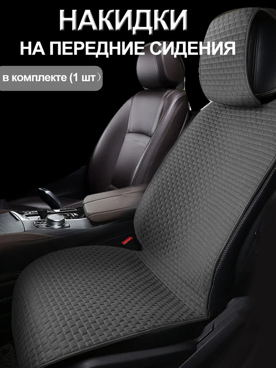 Накидки на сиденье авто / Чехлы на сиденье автомобиля SEAMETAL 1 шт, лен, серый