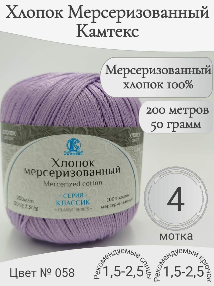 Пряжа Хлопок Мерсеризованный Камтекс цвет 058 сирень (4 мот)