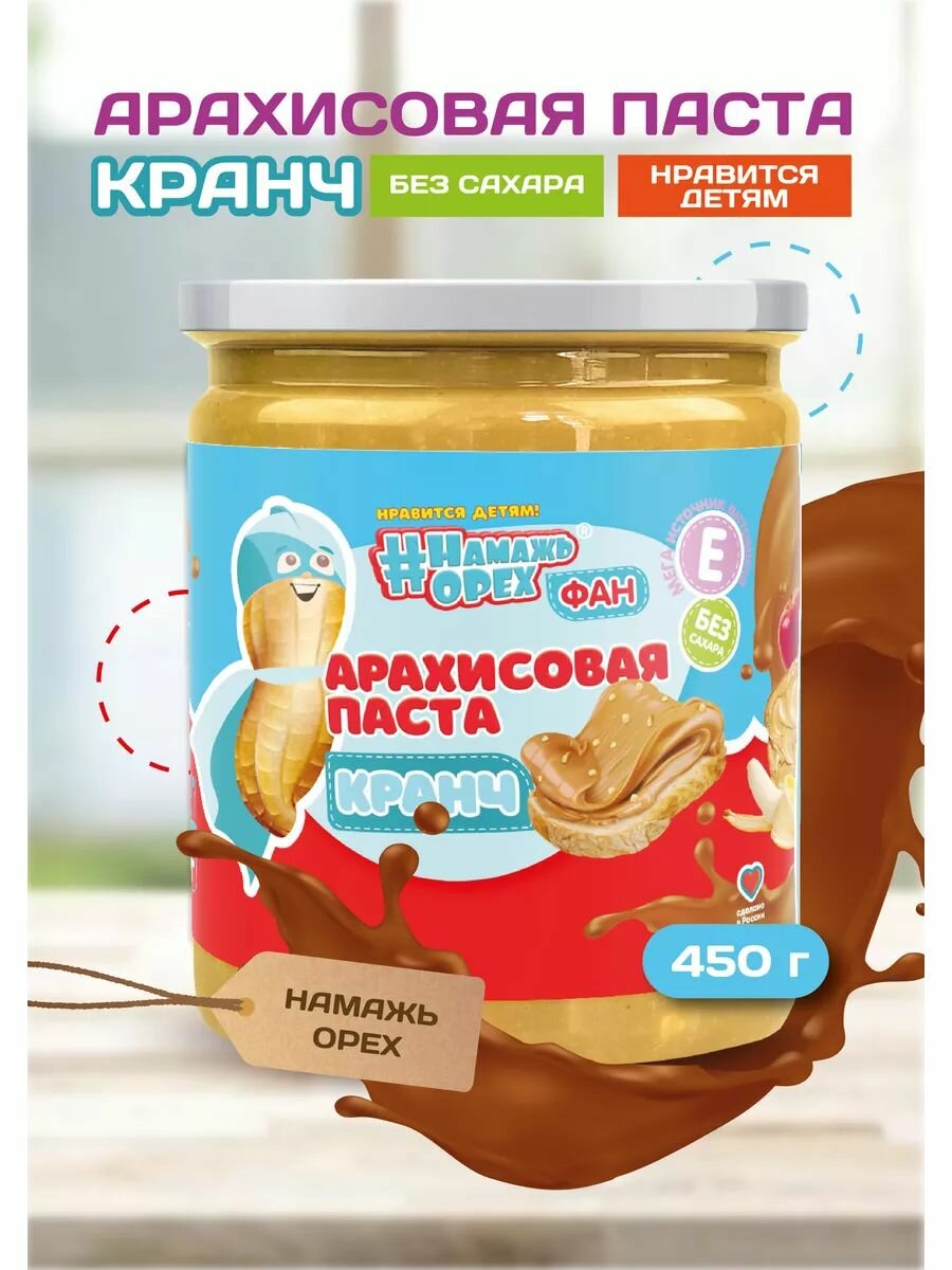 Арахисовая паста Намажь орех Кранч с кусочками арахиса, 450 грамм, натуральное постное лакомство без сахара и без ГМО