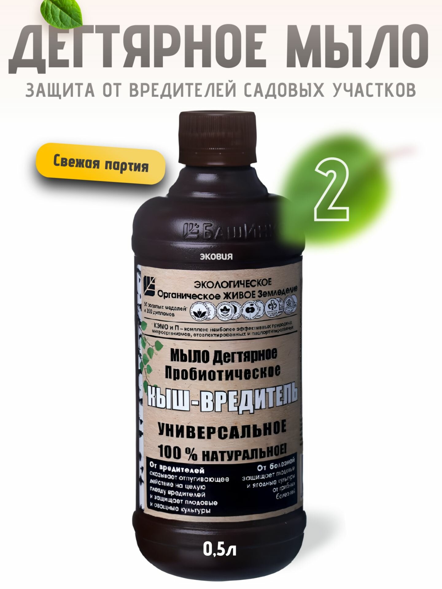 Дегтярное мыло от вредителей Кыш Вредитель 2 шт по 0,5л