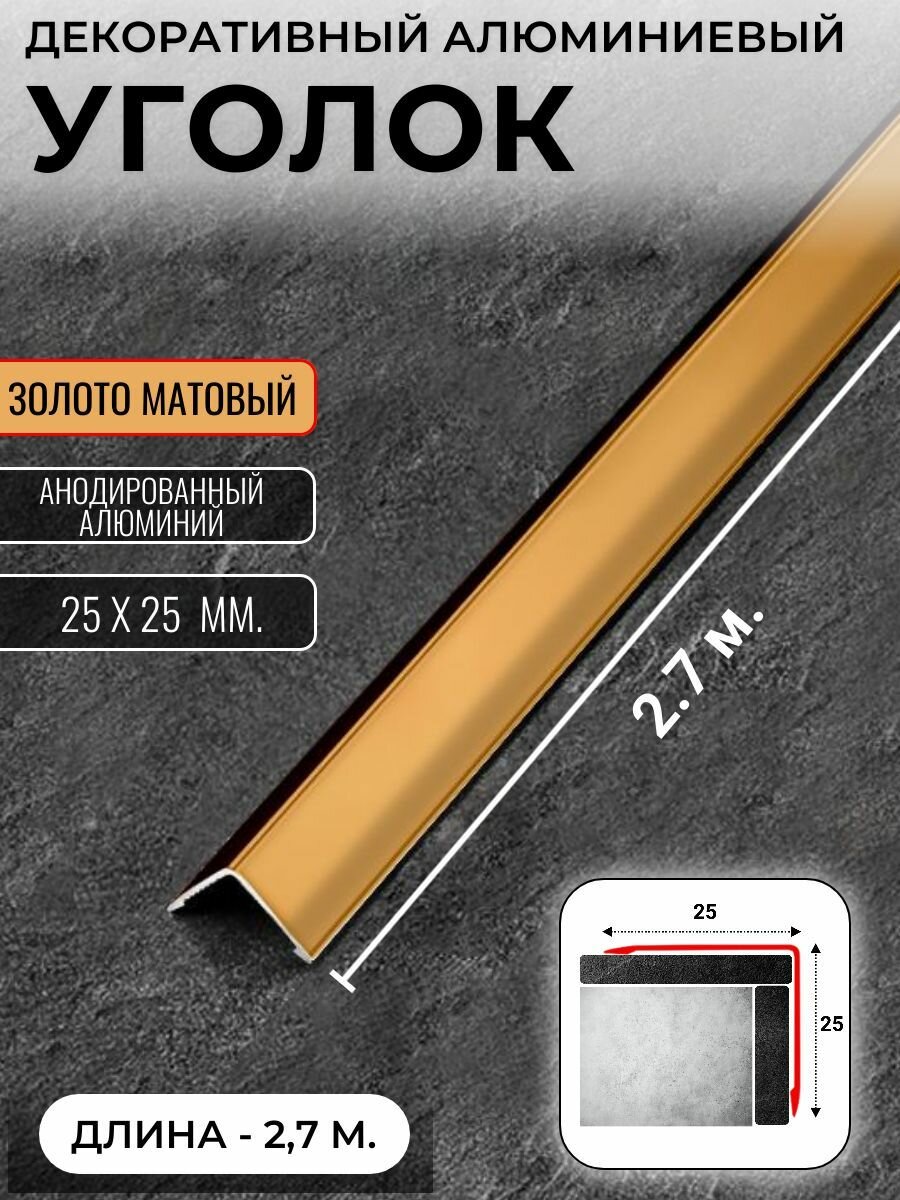 Алюминиевый анодированный декоративный уголок ПН 25х25мм золото/мат длина 2,7 м.