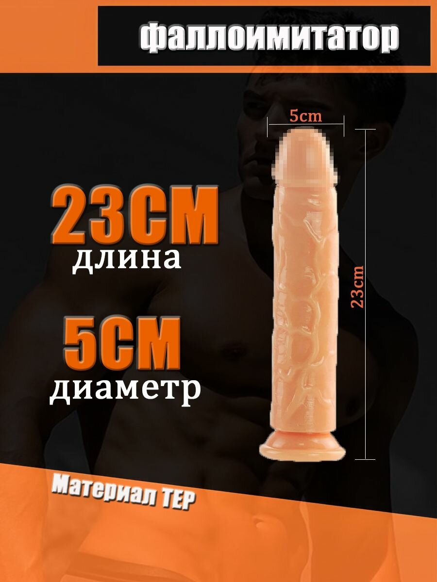 Фаллоимитатор реалистичный на присоске, резиновый член,23 см