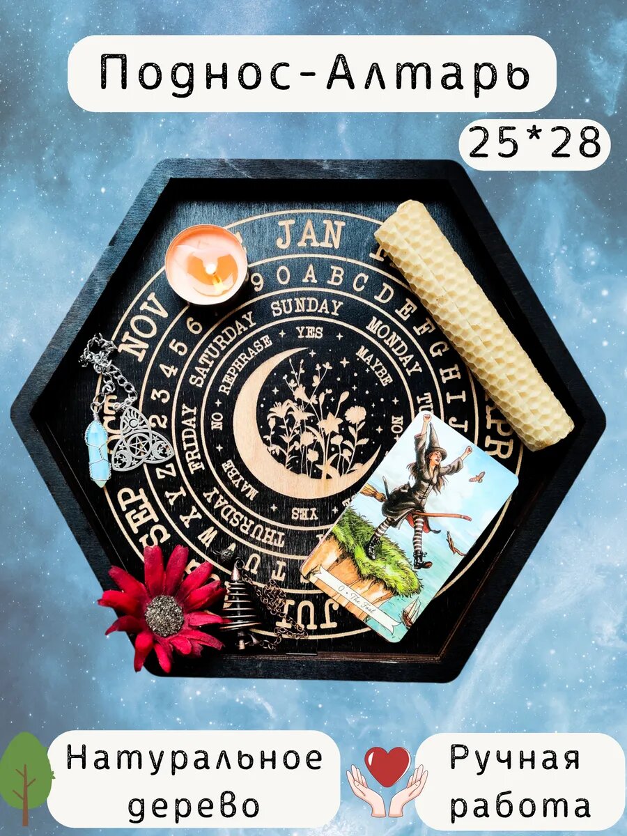 Алтарь - поднос для гадания, ритуалов и сервировки Полумесяц