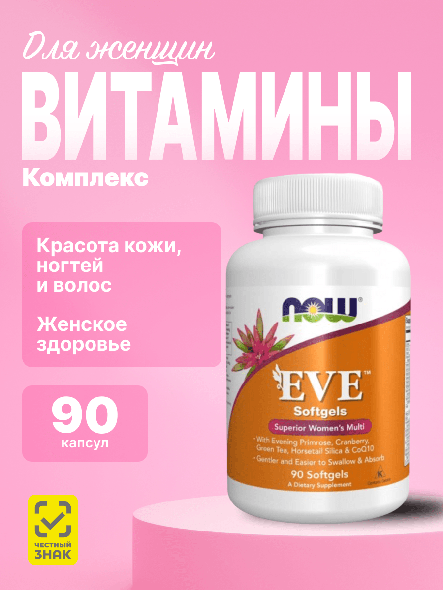 NOW Eve Woman's multi 90 softgel / Нау Ева женские мультивитамины 90 софтгель