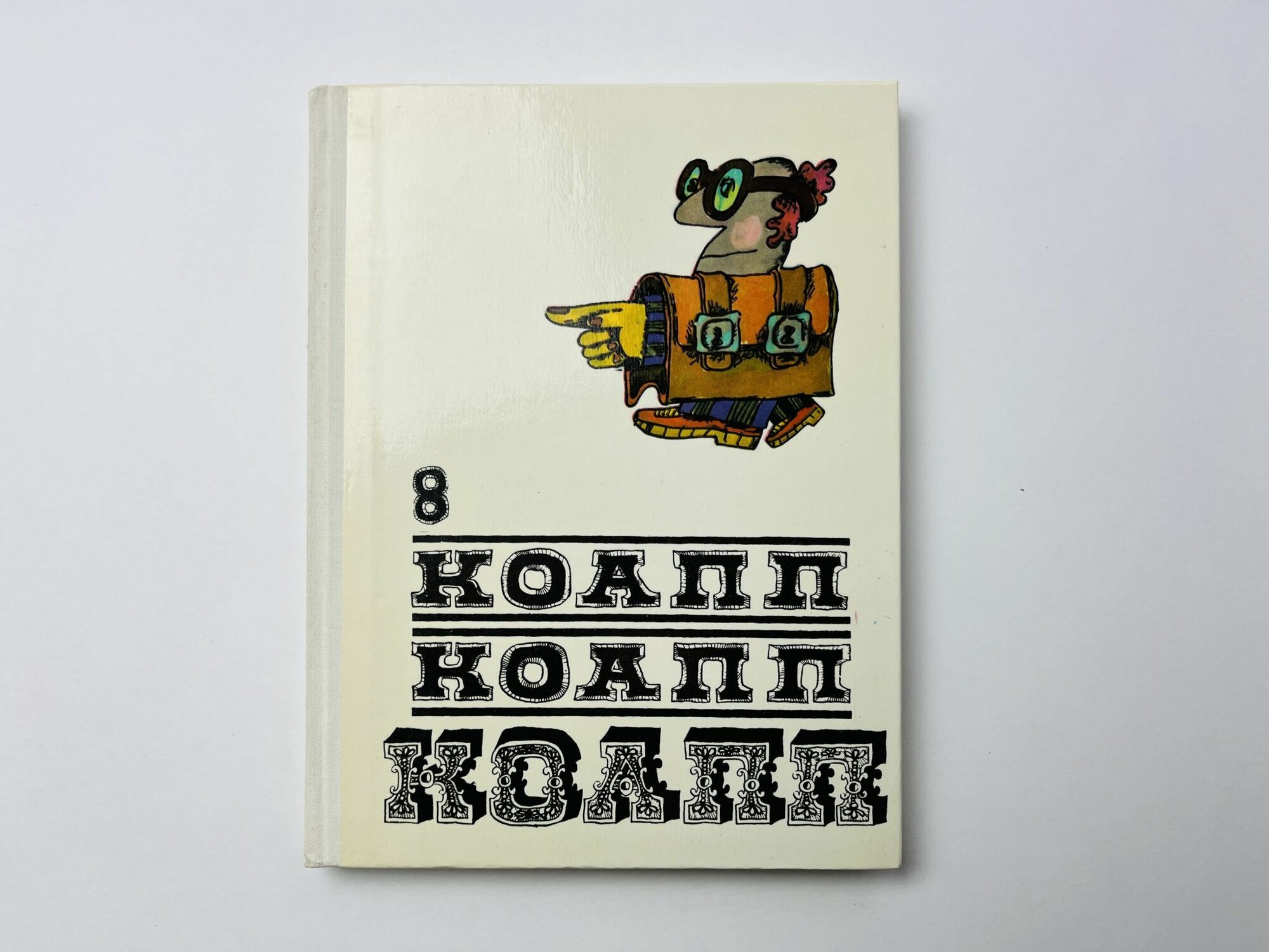 Коапп! Коапп! Коапп! Выпуск 8