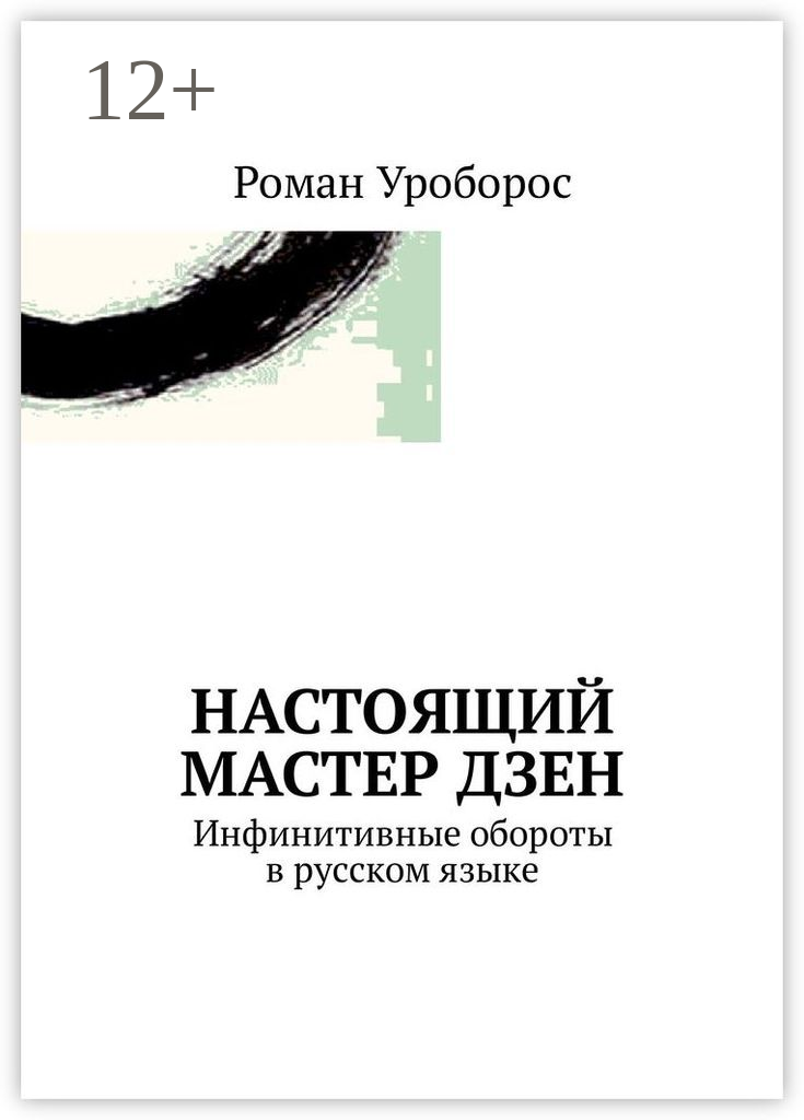 Настоящий Мастер Дзен