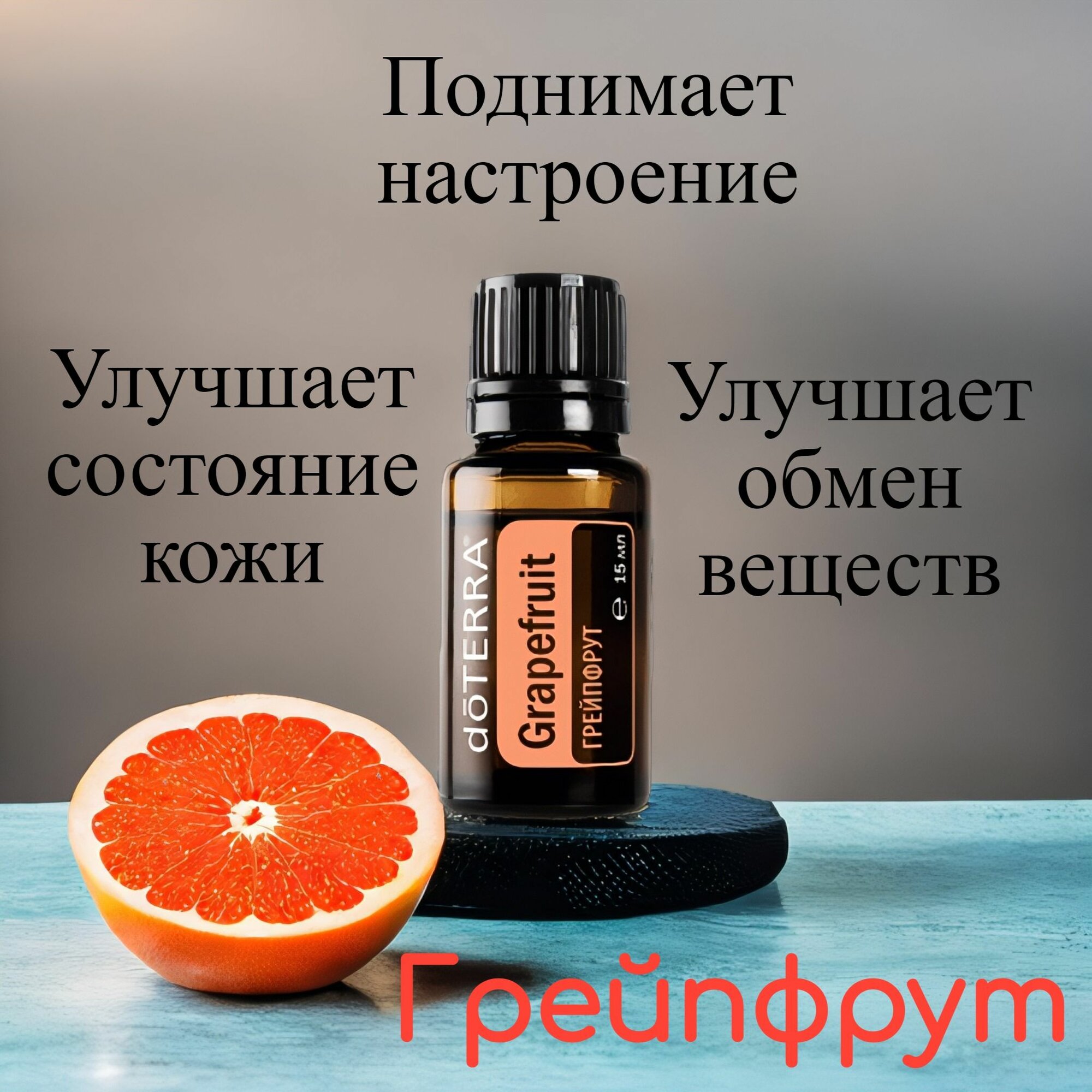 Эфирное масло doTTERRA / грейпфрут