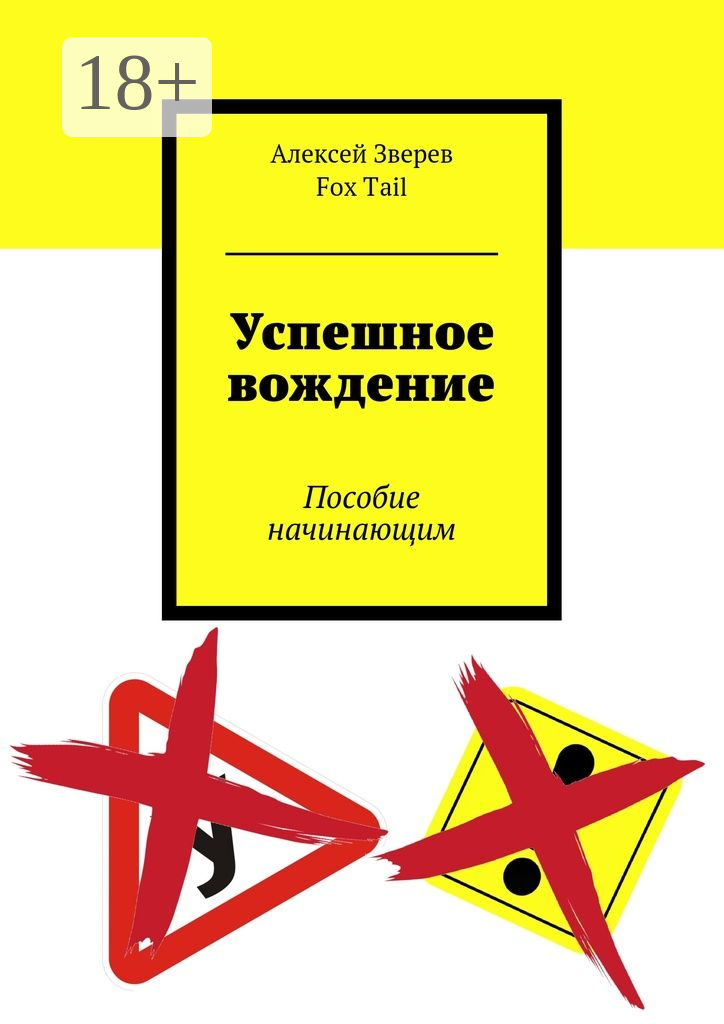 Успешное вождение