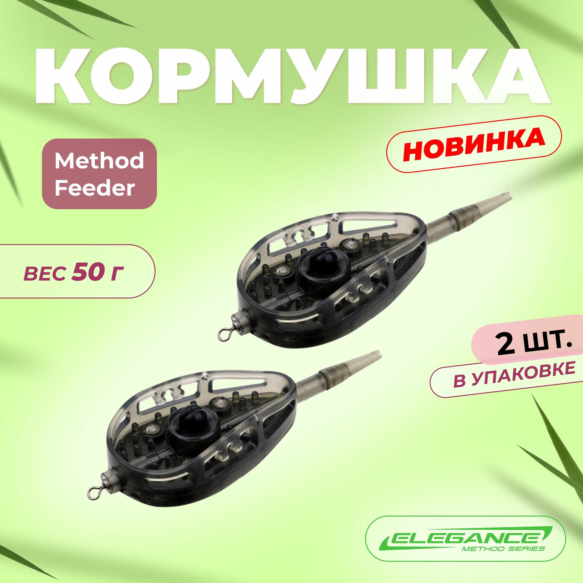 ELEGANCE METHOD Кормушка Method Feeder 33х95мм 50г 2шт M