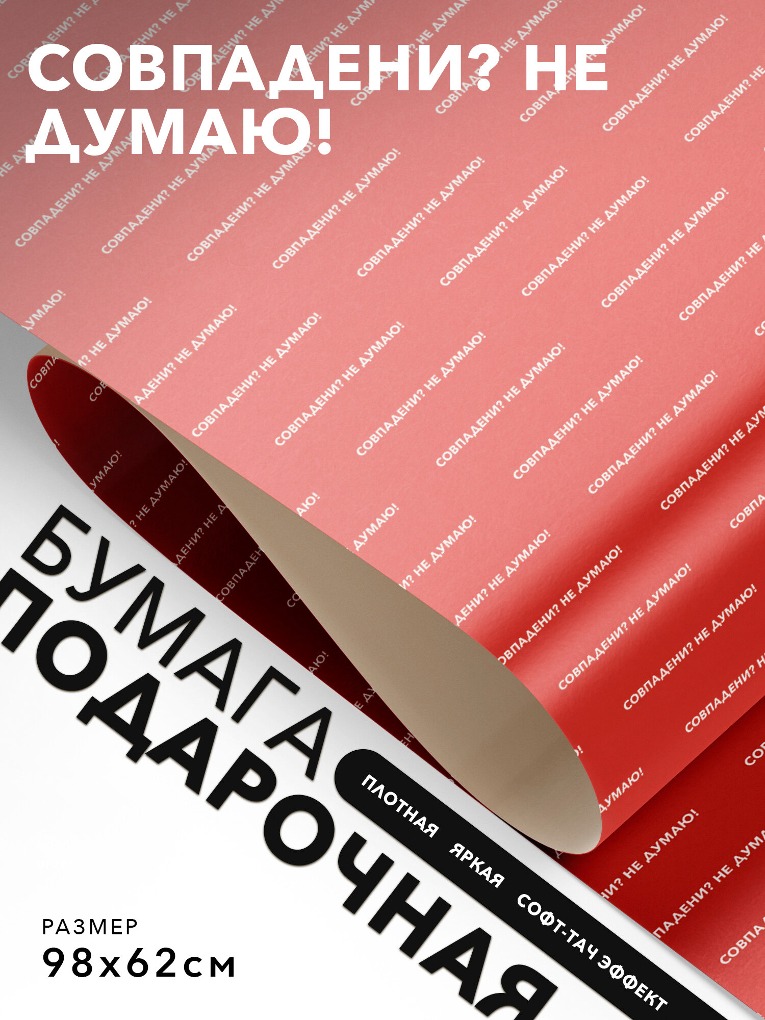Упаковочная бумага с надписями, Joyoi, Совпадени? Не думаю! 98х62см, софт-тач эффект, плотная.