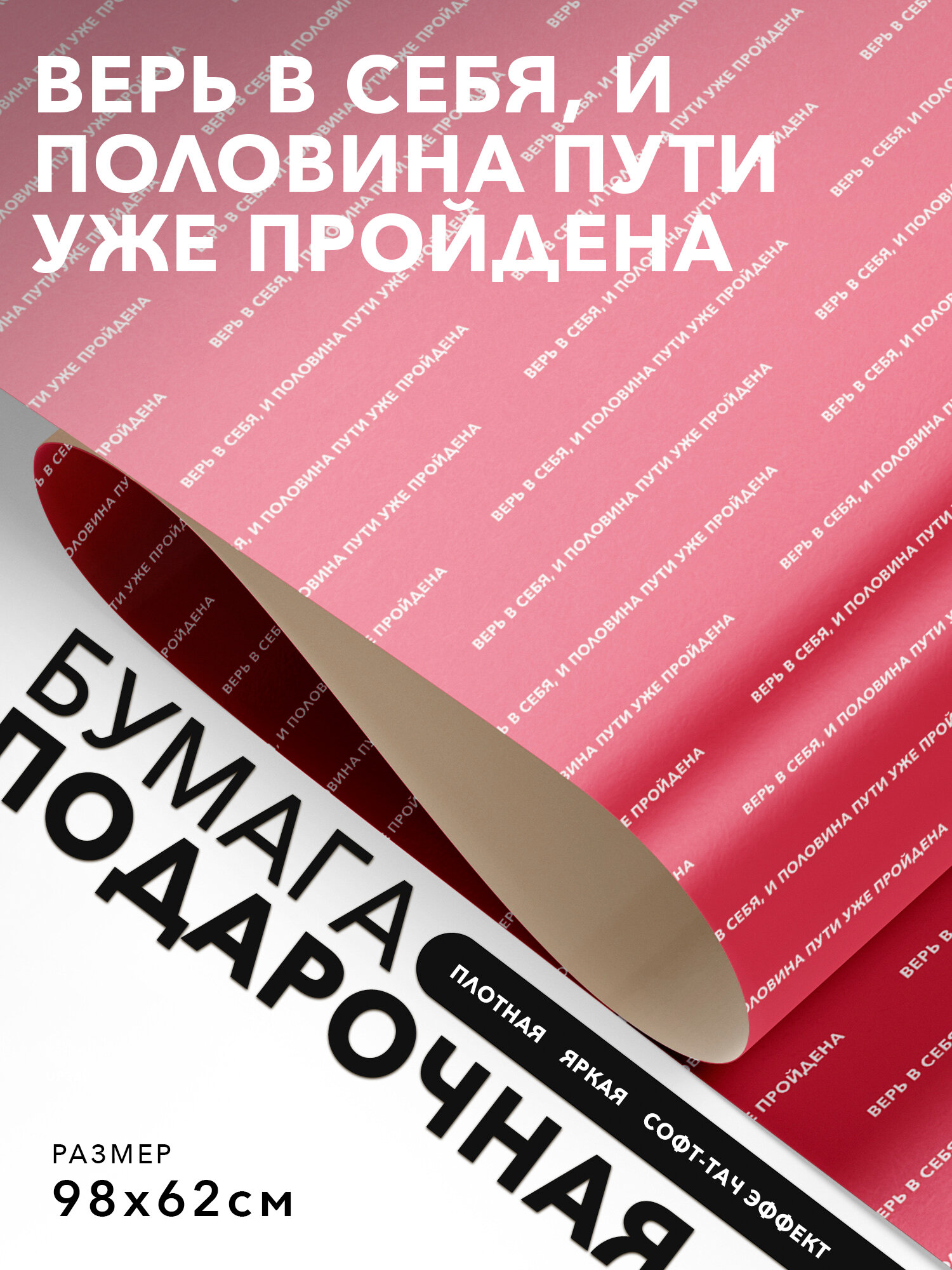 Упаковочная бумага с надписями, Joyoi, Верь в себя, и половина пути уже пройдена 98х62см, софт-тач эффект, плотная.