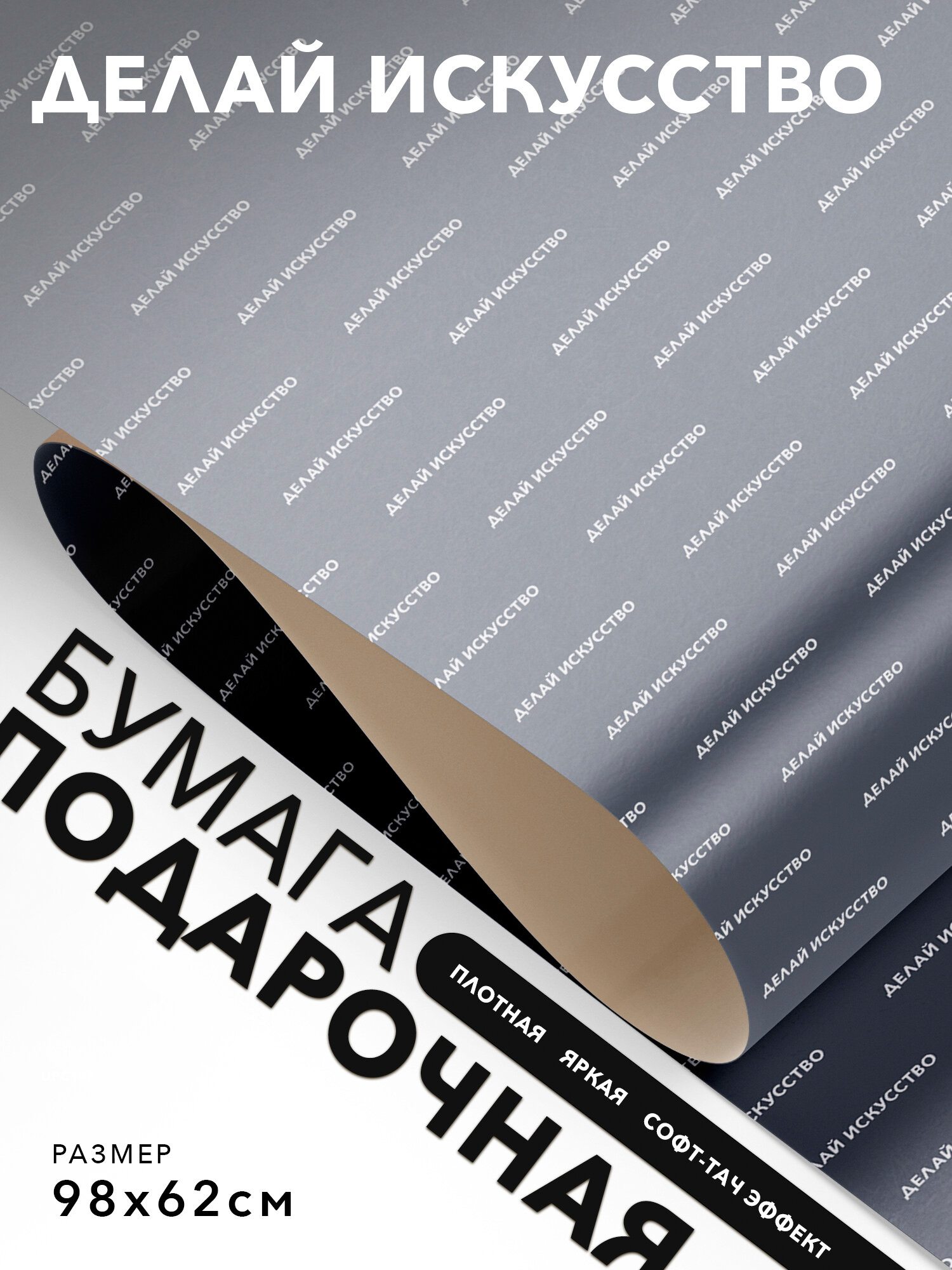 Упаковочная бумага смешная, Joyoi, Делай искусство 98х62см, софт-тач эффект, плотная.