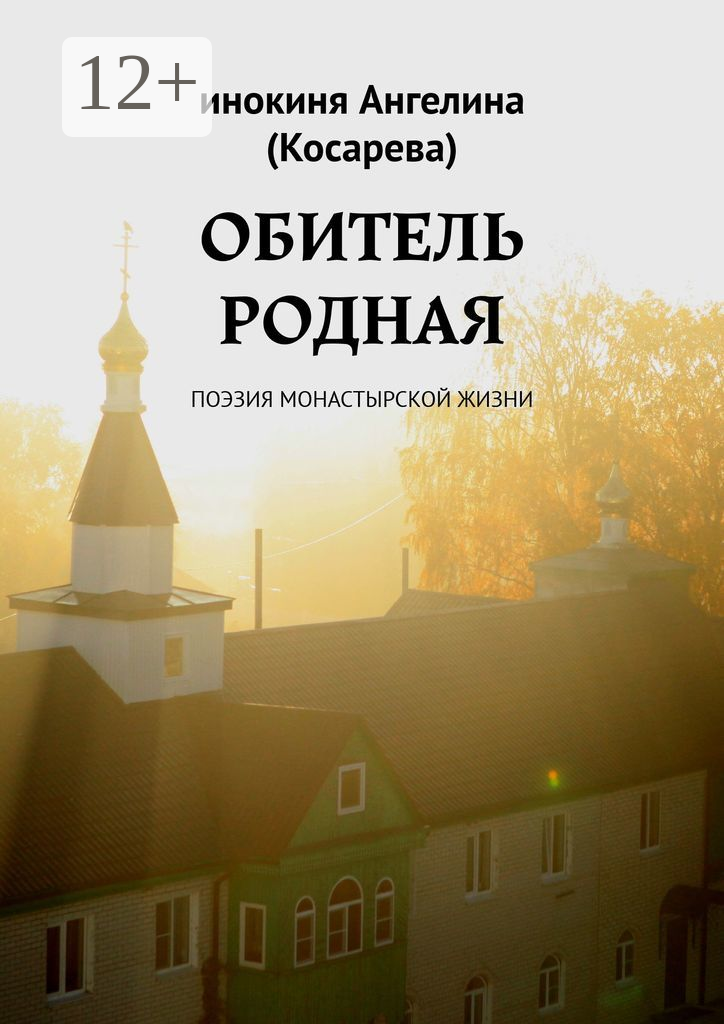 Обитель родная