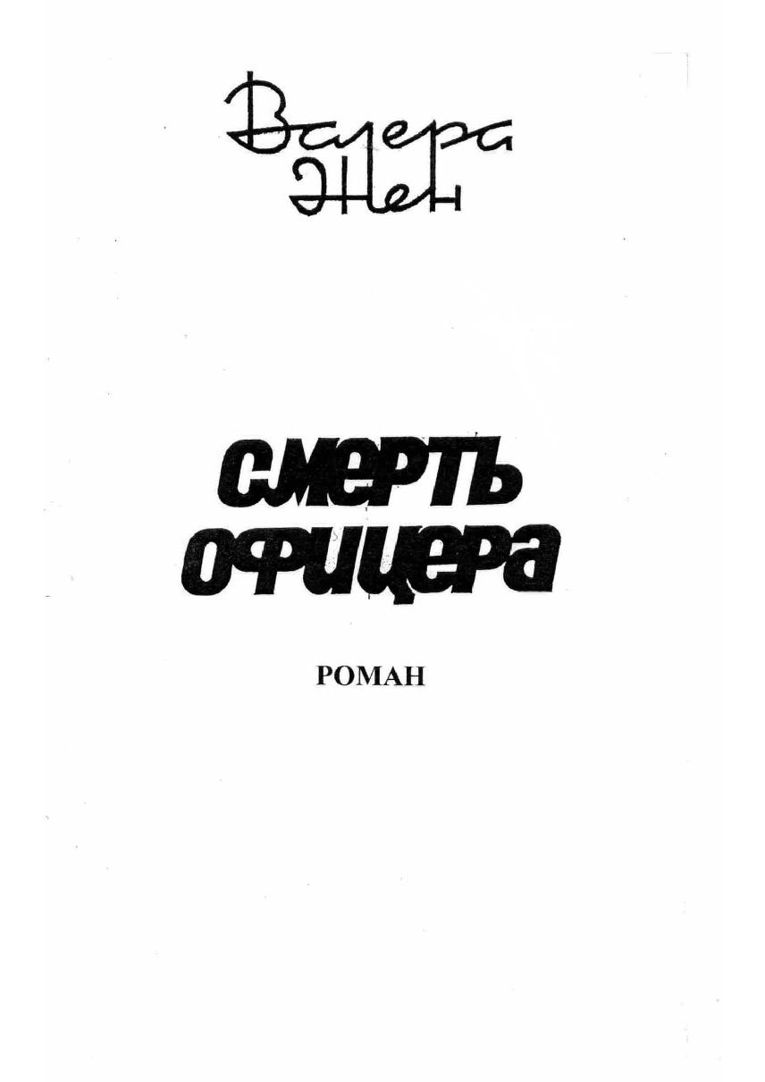 Смерть офицера — фото 1