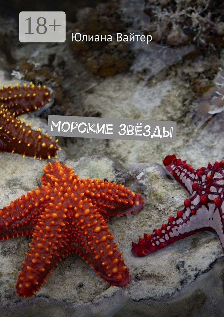 Морские звёзды