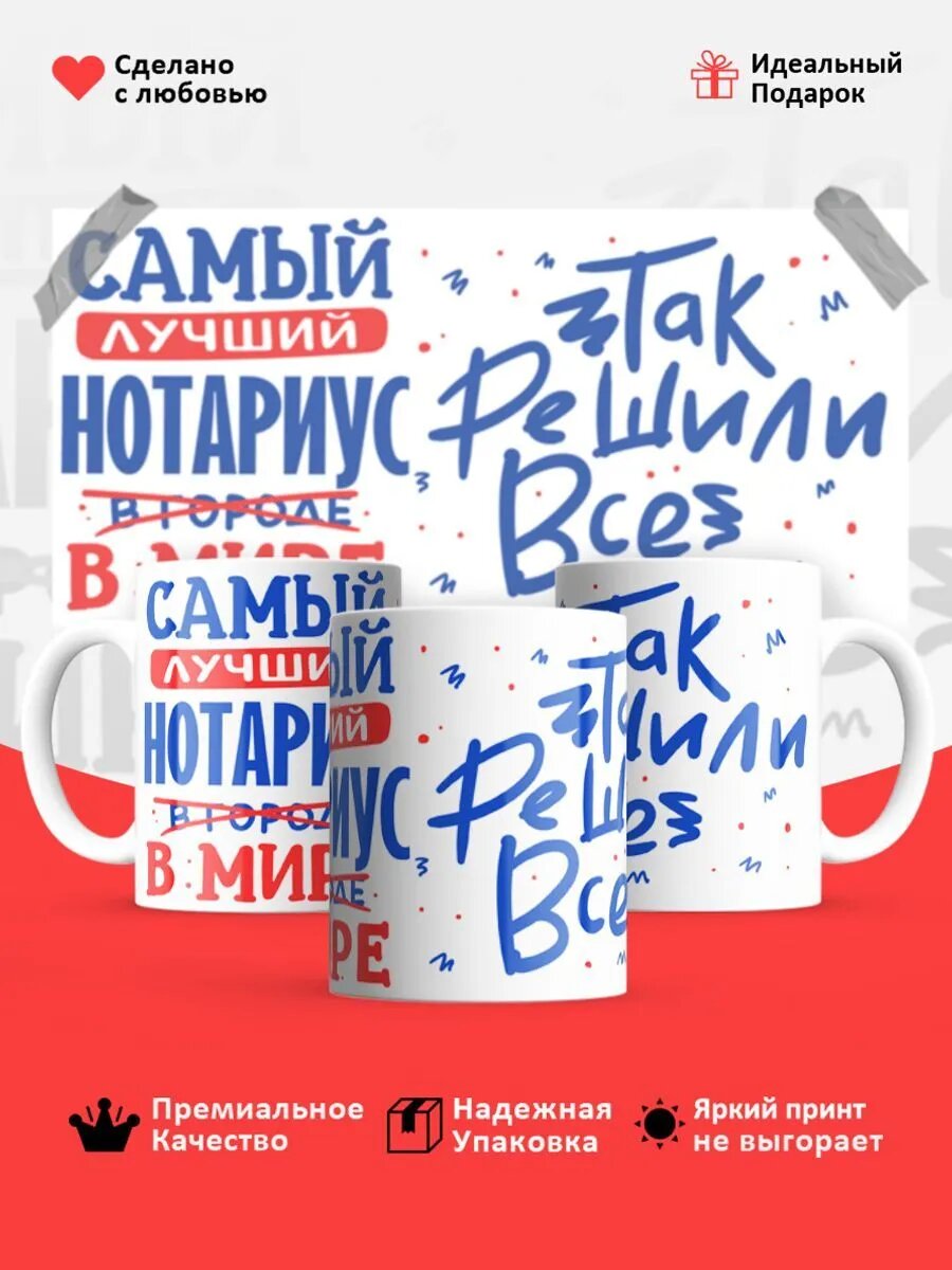 Кружка, Лучший в мире Нотариус