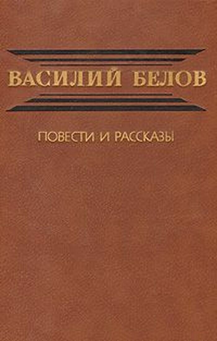 Василий Белов. Повести и рассказы