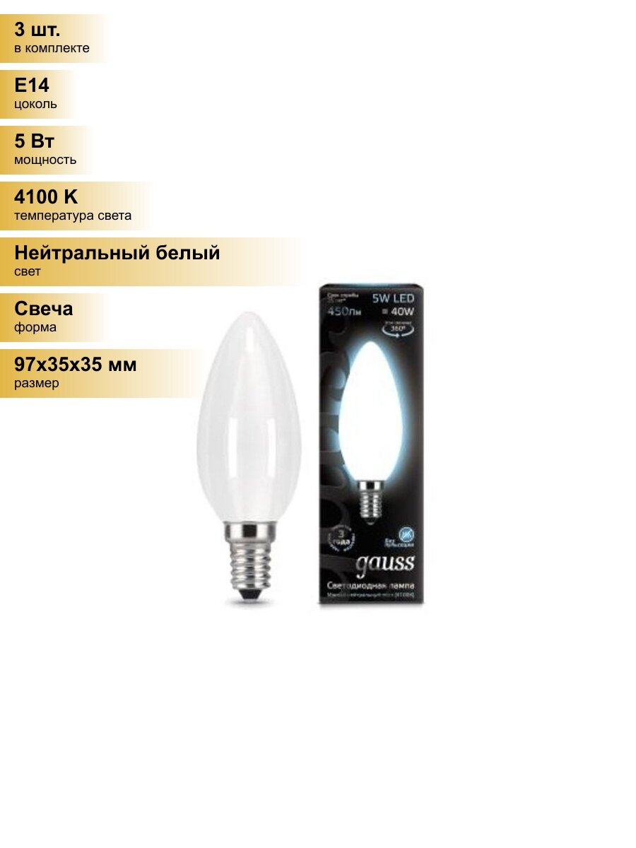 (3 шт.) Светодиодная лампочка Gauss Filament Свеча E14 5W(450lm) 4100K 4K матов. 97x35 филамент (нитевидная), 103201205 Нейтральный белый. Цоколь E14