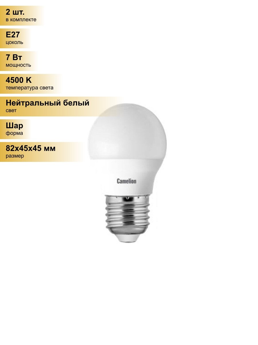 (2 шт.) Светодиодная лампочка Camelion Шар G45 E27 7W(570lm 220°) 4500K 4K матов. 82x45 пластик LED7-G45/845/E27 Нейтральный белый. Цоколь E27