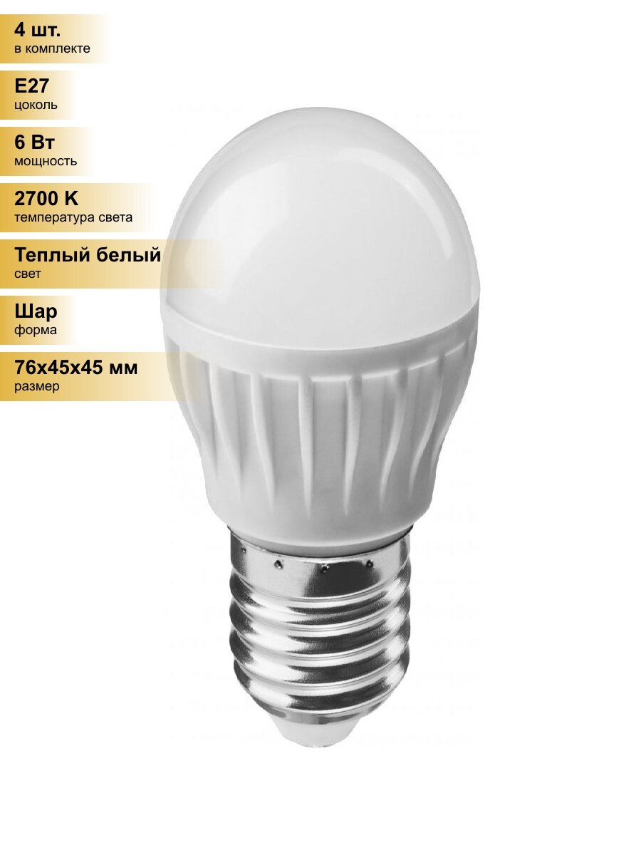 (4 шт.) Светодиодная лампочка онлайт шар G45 E27 6W(450Lm) 2700K 2K 76x45 ОLL-G45-6-230-2.7K-E27 71645 Теплый белый. Цоколь E27