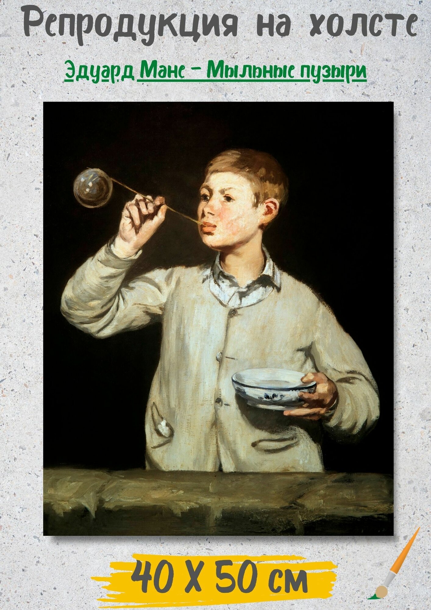 Эдуар Мане "Мыльные пузыри". Картина 50х40