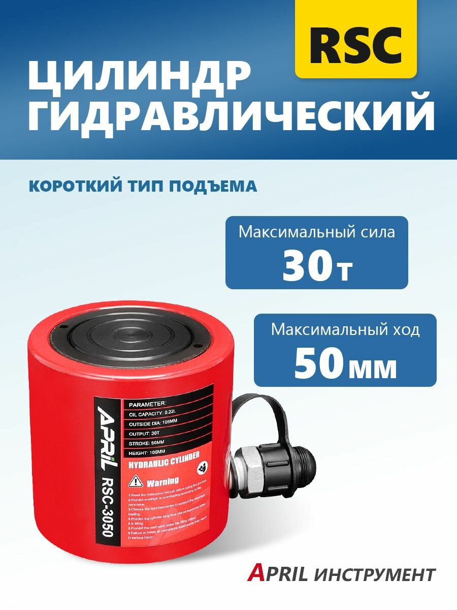 RSC-3050 короткий гидравлический домкрат, усилие 30 т, ход 50 мм