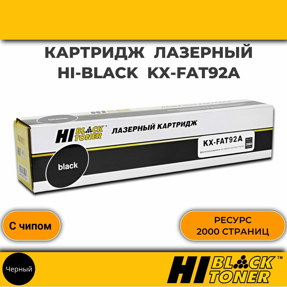 Картридж Hi-Black (HB-KX-FAT92A) для Panasonic KX-MB263/ 283/ 763/ 773/ 783, (2000 стр.)