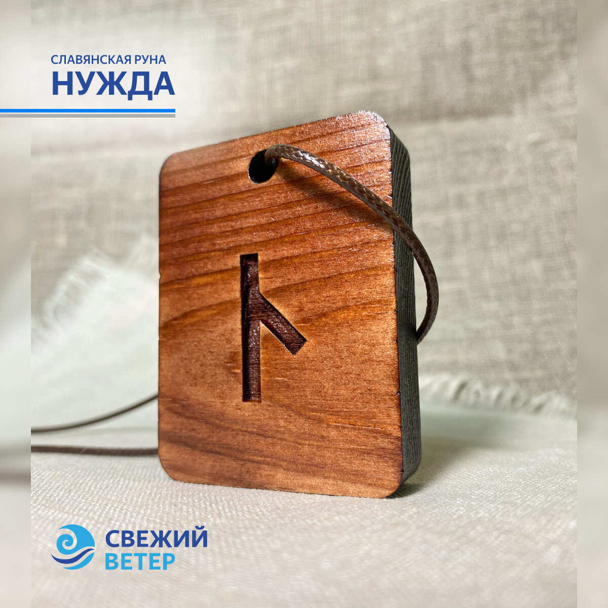 Славянская руна "Нужда"