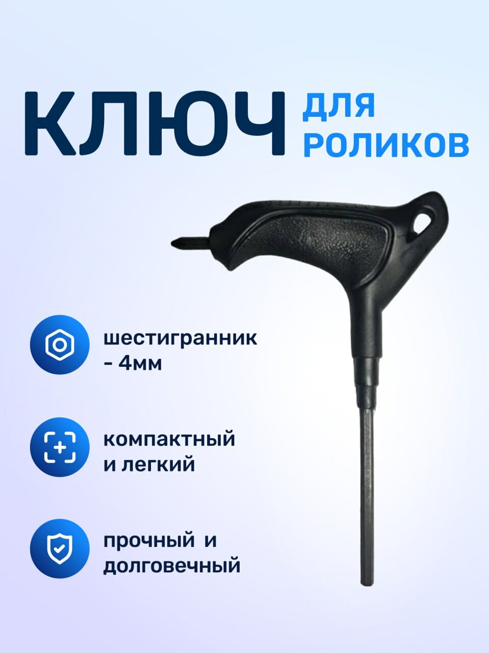 Ключ для роликовых коньков шестигранник 4 мм