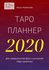 Таро-планнер  —  2020