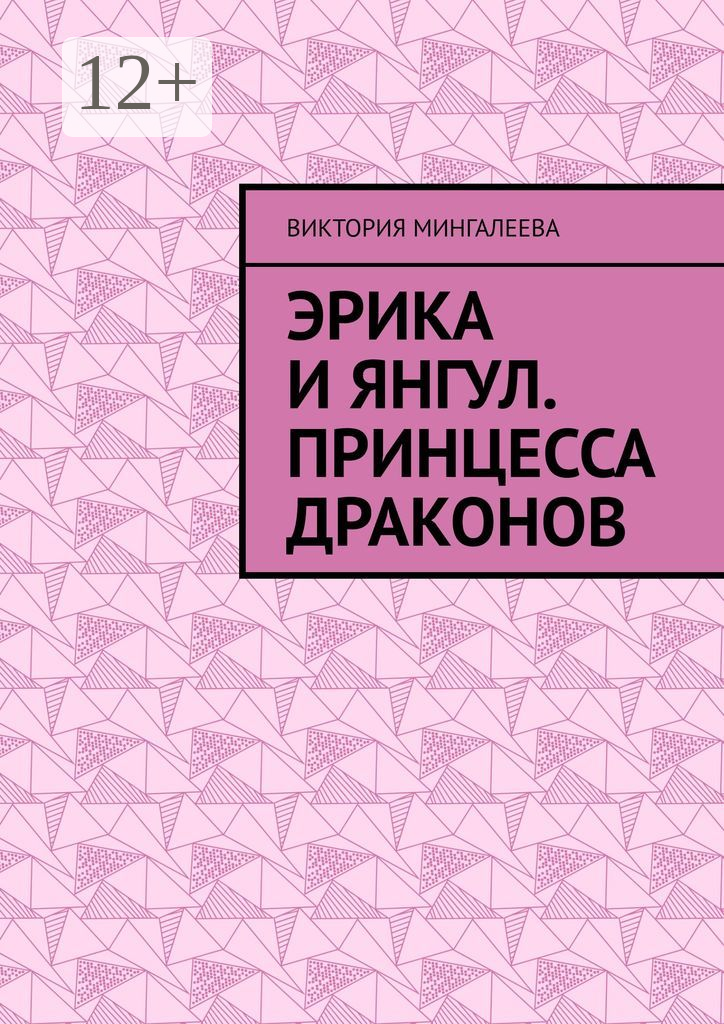 Эрика и Янгул. Принцесса драконов