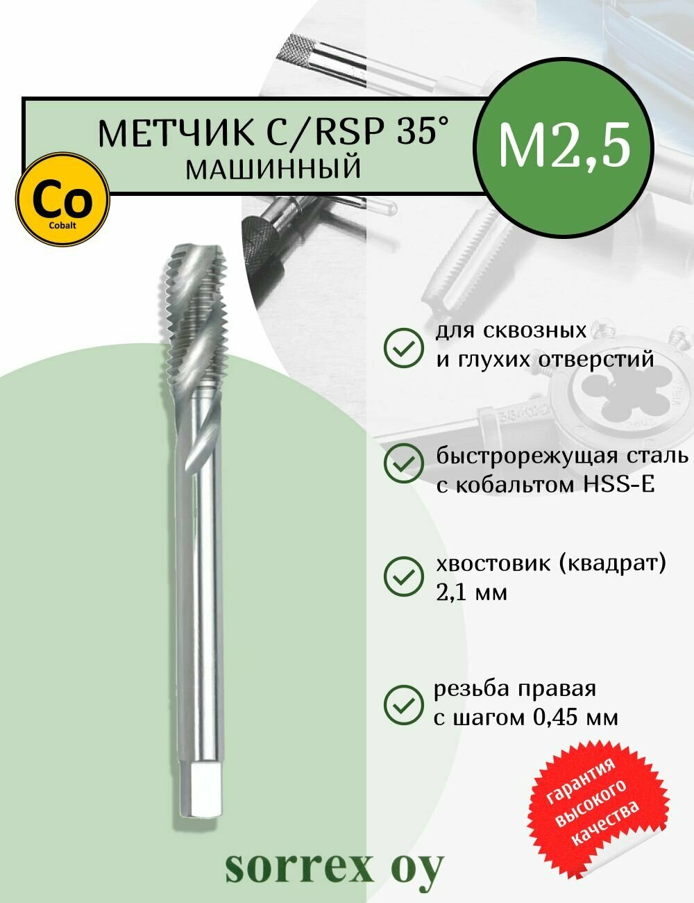 Метчик машинный M2,5 из быстрорежущей стали с кобальтом HSSE по DIN 371 6H форма C/RSP 35 градусов для нарезания метрической резьбы по металлу, сквозные отверстия 01015110-S Sorrex
