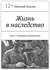 Жизнь в наследство