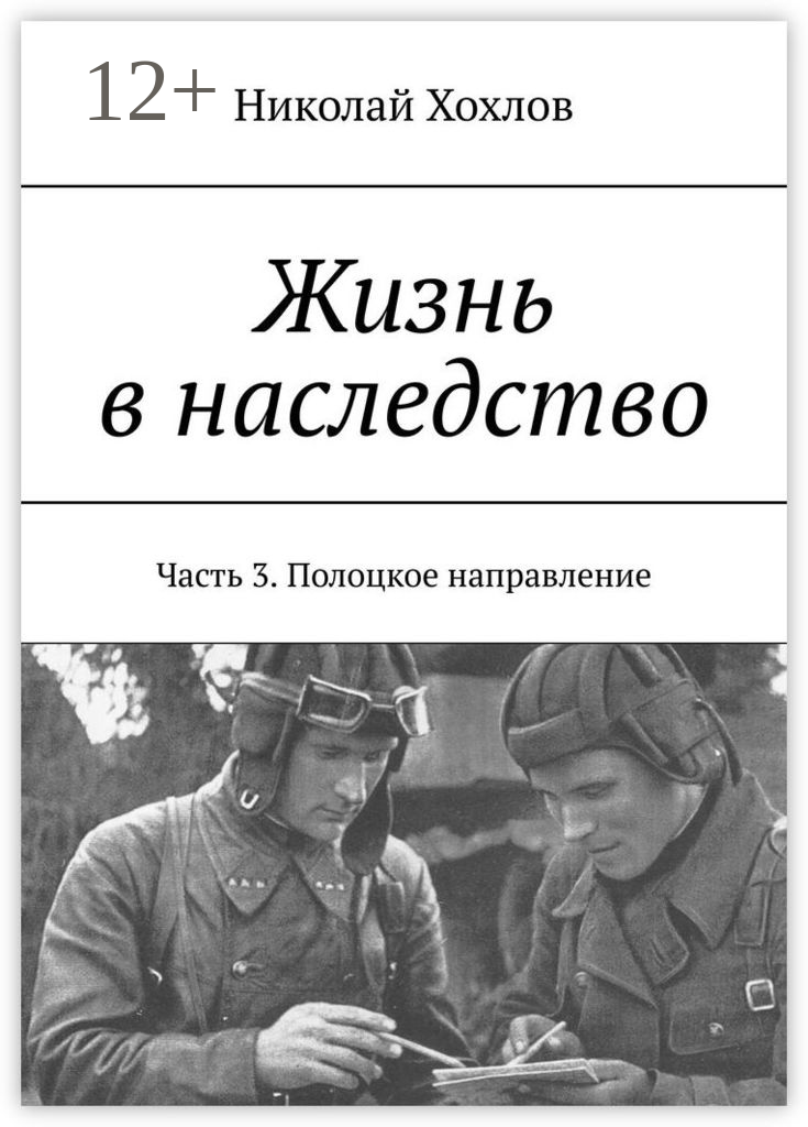 Жизнь в наследство
