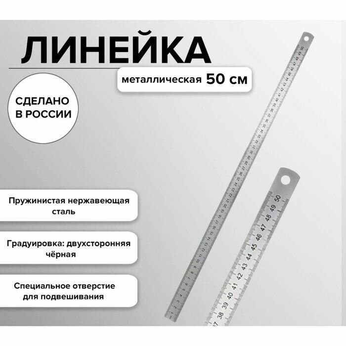 Линейка Пчелка стальная, пружинистая нержавеющая, 50 см (ЛС-ПР-50)