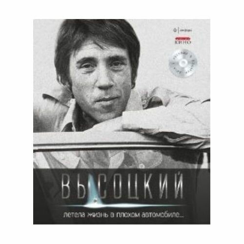 Книга Амфора "Летела жизнь в плохом автомобиле ". В комплекте с CD. 2012 год, Высоцкий В.