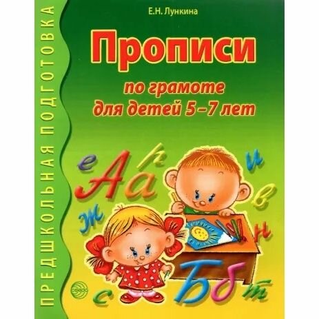 Прописи Сфера Предшкольная подготовка. По грамоте. Для детей 5-7 лет. 2021 год, Е. Н. Лункина