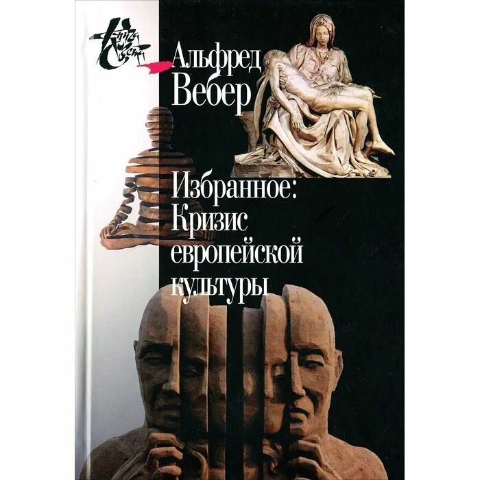 Книга Центр гуманитарных инициатив Избранное. Кризис европейской культуры. 2017 год, Вебер А.
