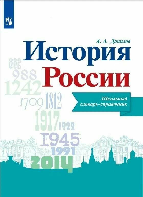 Словарь-справочник Просвещение История России. Школьный. К приложению 1. ФПУ 22-27. 2023 год, А. А. Данилов