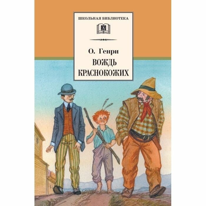 Книга Детская литература Вождь краснокожих. 2021 год, О'Генри