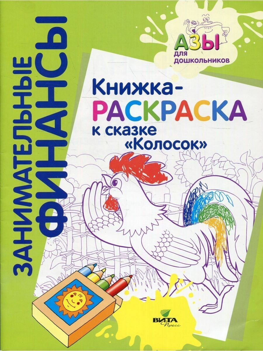 Книга-раскраска Вита-Пресс К сказке "Колосок". Читаем и обсуждаем. Занимательные финансы. Т. А. Чамаева