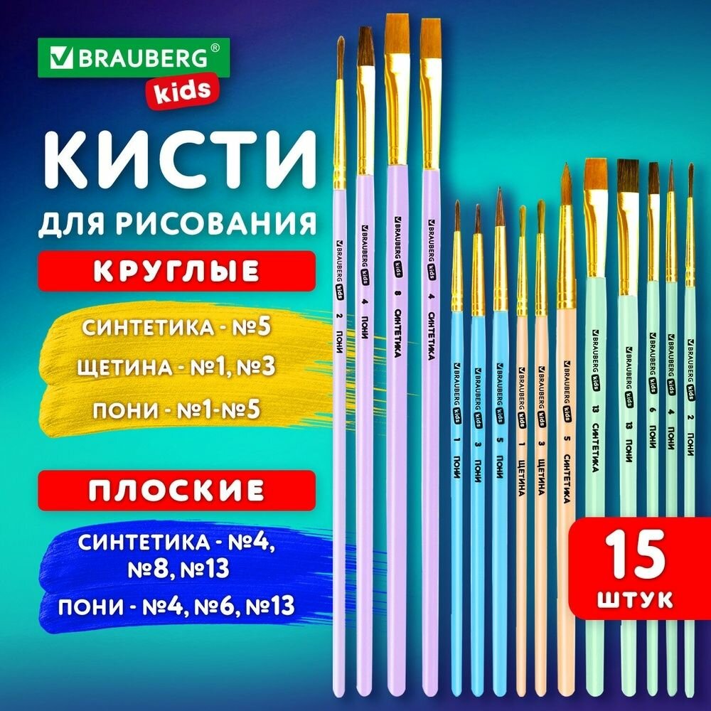 Кисти Brauberg набор, пони 9 шт, синтетика 4 шт, щетина 2 шт